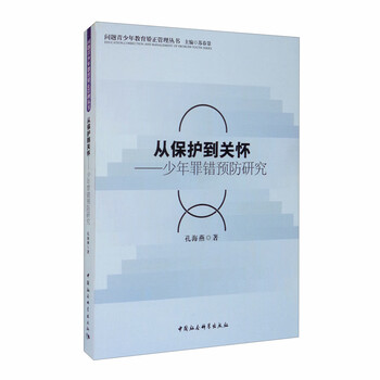 从保护到关怀：少年罪错预防研究/问题青少年教育矫正管理丛书