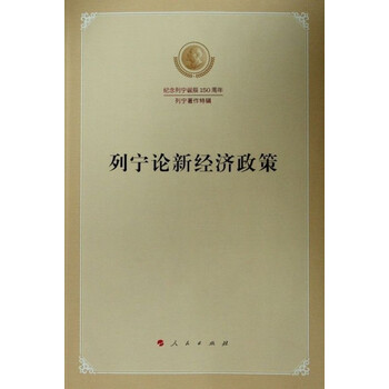 列宁论新经济政策(纪念列宁诞辰150周年列宁著作特辑)