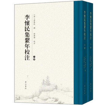 李怀民集系年校注（套装上下册）