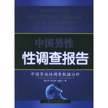 保证正版 中国男性性调查报告 杨大中 光明日报出版社 9787801458377
