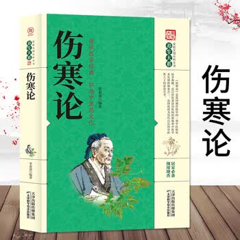 养生大系正版伤寒论中医学类书籍张仲景名著文白对照通俗易懂家庭实用百科全书抖音同款书抖音推荐书入门基础