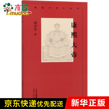 康熙大帝/新编历史小丛书