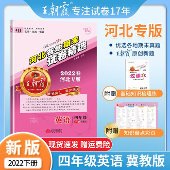 2022下王朝霞河北专版各地期末试卷精选四年级下册语文数学英语人教版冀教版同步练习册单元检测测试卷同步小学中小学教辅 四年级英语（冀教版）