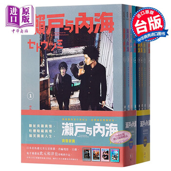漫画 濑户与内海(1-8)完 此元和津也 台版漫画书 原动力文化-魔豆