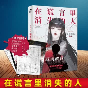 在谎言里消失的人 陆雾/著 网络原名《没有死者的谋杀》双向救赎 甜虐悬疑 烧脑洞纸上推理小说