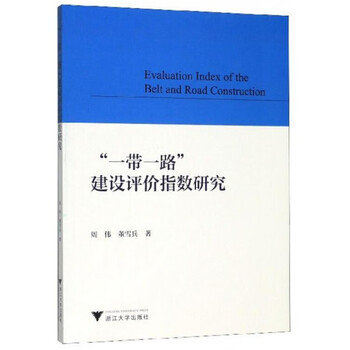 “一带一路”建设评价指数研究/浙江大学出版社/周伟