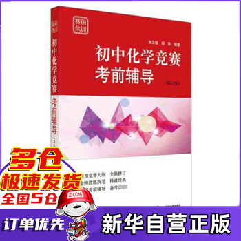 初中化学竞赛考前辅导(第3版)/赛前集训