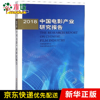 2018中国电影产业研究报告
