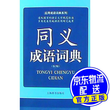 应用成语词典系列：同义成语词典（第2版）
