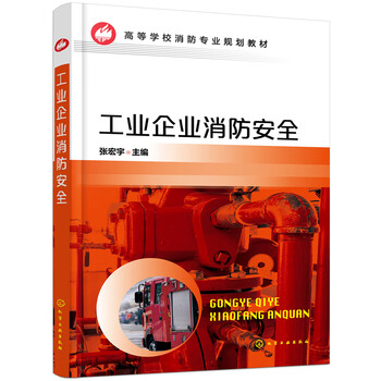 工业企业消防安全(张宏宇)