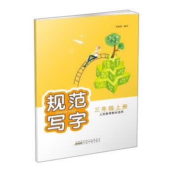 规范写字 3年级上册 人民教育教材适用