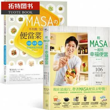 预售 台版 和MASA一起吃幸福便当 MASA不失败*美比例便当菜特集（套书）