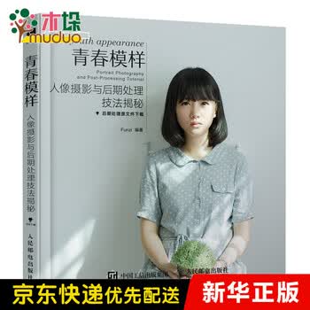 青春模样 人像摄影与后期处理技法揭秘