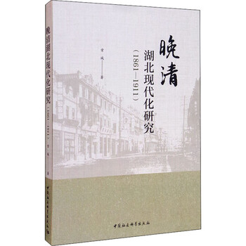 晚清湖北现代化研究(1861-1911)