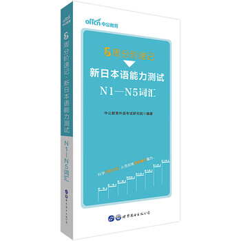 中公教育8周分阶速记：新日本语能力测试N1—N5词汇