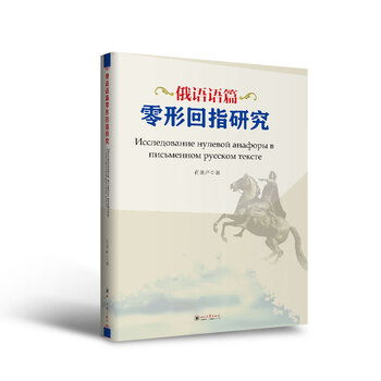 俄语语篇零形回指研究 肖圣芹