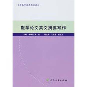 医学论文英文摘要写作全国高等医药院校教材【正版图书 放心购买】