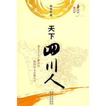 天下四川人(修订版)