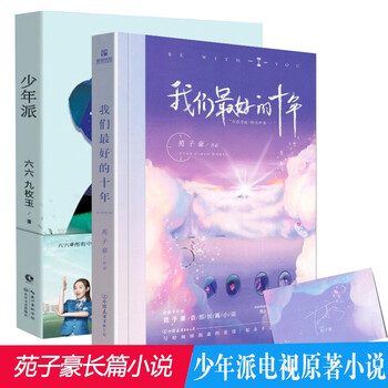 少年派 六六著+我们最好的十年 苑子豪【全2册】张嘉译 闫妮 赵今麦等主演同名电视剧 何炅八月长安苑