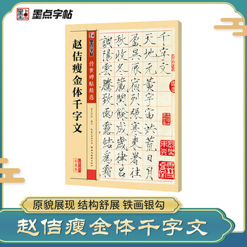 墨点字帖 赵佶瘦金体千字文毛笔字帖传世碑帖精选 瘦金体千字文练字帖书法临摹毛笔字帖单字放大本全彩版赵佶临摹墨点毛笔字帖