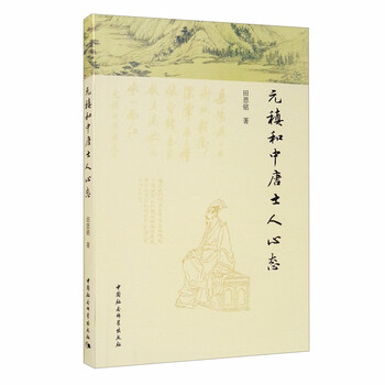 元稹和中唐士人心态