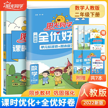 阳光同学 课时优化作业 全优好卷 数学人教版二年级下册专项训练试卷测试卷全套 2022春新版课时+好卷小学二年级数学同步教材练习题一课一练单元期中期末检测月考期中期末测试 二年级下 数学 课时+好卷 