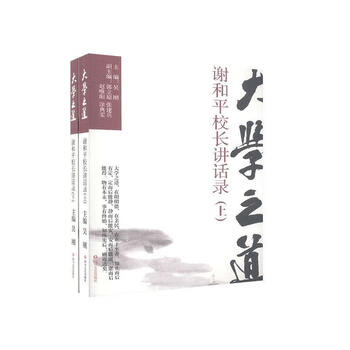 大学之道:谢校长讲话录（全2册） 吴刚 社会科学 9787541154515