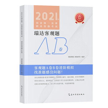 速发 瑞达法考2021国家法律职业资格考试瑞达客观题AB卷 司法考试辅导用书可搭司考前冲刺背诵版司钟