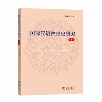 国际汉语教育史研究（第1辑）