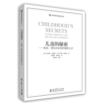 儿童的秘密——秘密、隐私和自我的重新认识