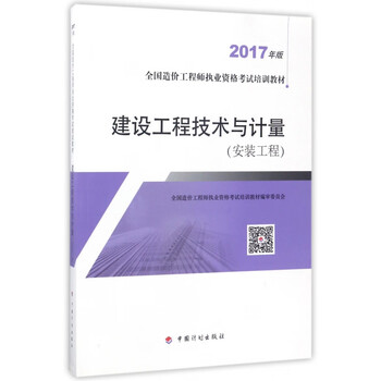 建设工程技术与计量(安装工程2017年版全国造价工程师执业资格考试培训教材)