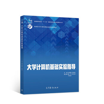 大学计算机基础实验指导