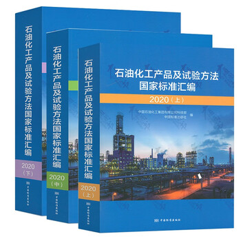  石油和石油产品试验方法国家标准汇编2020版 石油化工产品及试验方法国家标准汇编