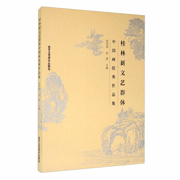 桂林新文艺群体中国画优秀作品集