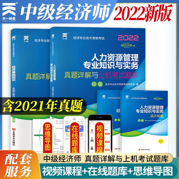 2022中级经济师 中级经济师2022教材【人力资源】配套试卷：经济基础+人力资源管理专业（套装