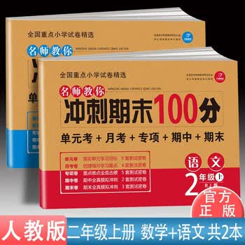 二年级语文+数学期末冲刺精选试卷100分闯关同步测试卷单元期中期末试卷 二年级上册语文+数学