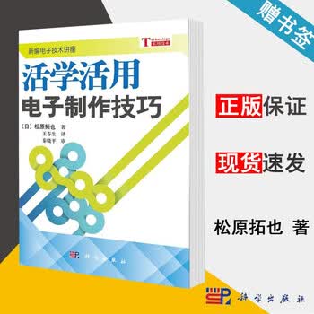 包邮 活学活用电子制作技巧 松原拓也 新编电子技术讲座 科学出版社