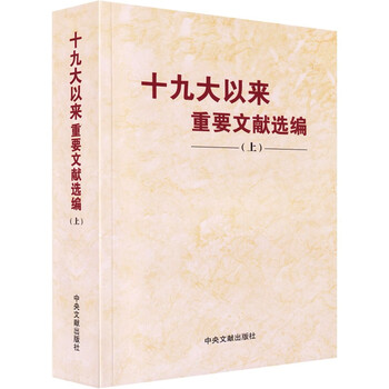 十九大以来重要文献选编 上册（平装本）