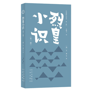 明清野史丛书（辑）烈皇小识（外一种）