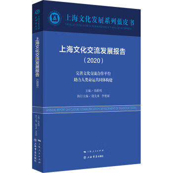 上海文化交流发展报告