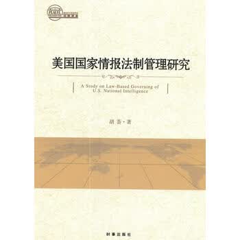 美国情报法制管理研究  政治/军事  胡荟  时事出版社  9787519501266