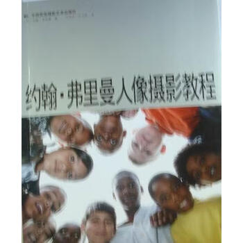 约翰·弗里曼人像摄影教程 约翰·弗里曼 摄影 9787512201101