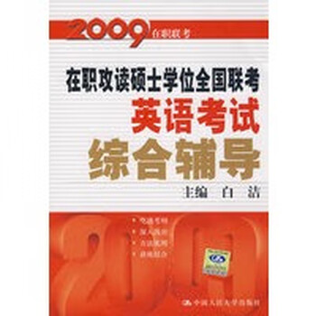 保证正版 在职攻读硕士学位全国联考英语考试综合辅导 白洁 中国人民大学出版社 97873000418