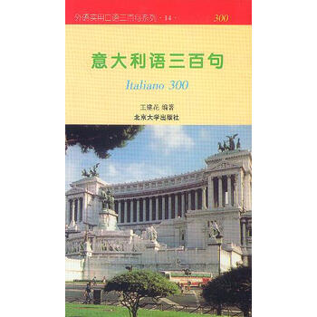 外语实用口语三百句系列•意大利语三百句 9787301040966