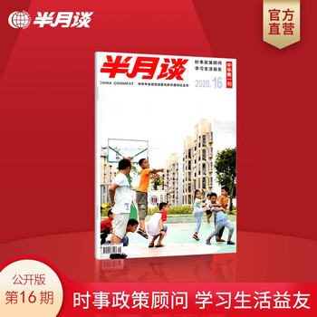 半月谈公开版期刊杂志订阅2020年第1-24期随选 公务员考试申论时事资料政策顾问考研政治理论知识 2020第16期 单本期刊