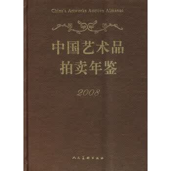 2008中国艺术品拍卖年鉴2008 吴本华刘士忠 人民美术出版社