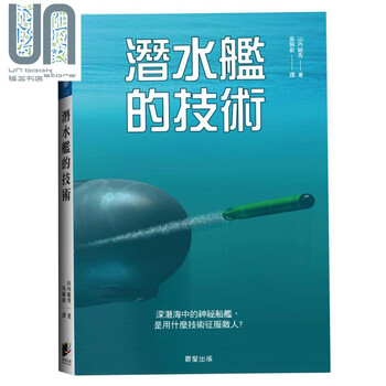 潜水舰的技术 晨星   山内敏秀   军事   武器  港台原版 