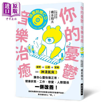 你的忧郁 音乐治愈 附钢琴疗愈乐曲CD 港台原版 桥本翔太 心理学