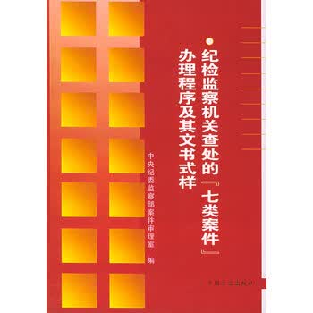 纪检监察机关查处的“七类案件”办理程序及其文书式样【正版图书，放心下单】