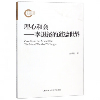 理心和会--李退溪的道德世界